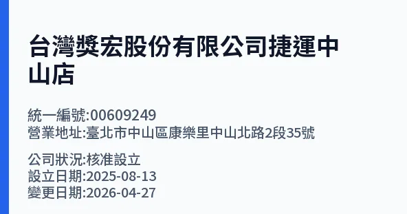 台灣獎宏股份有限公司捷運中山店的照片-統編 00609249(臺北市) 公司登記資料與營業項目詳細圖表