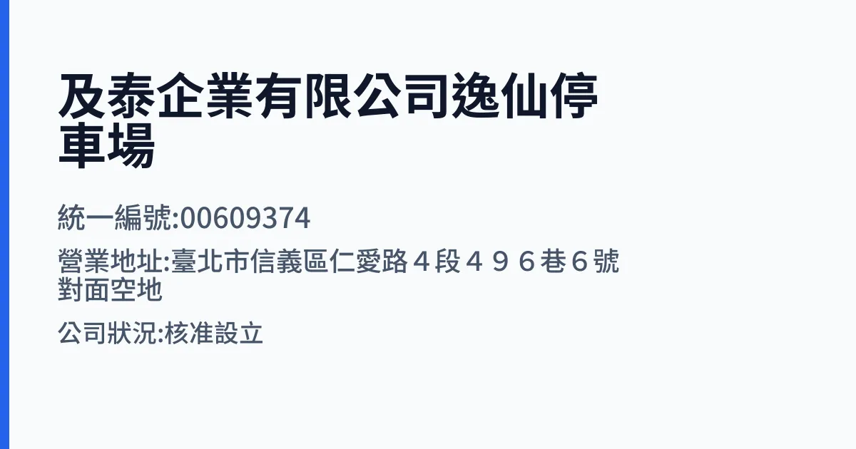及泰企業有限公司逸仙停車場 - 統編 00609374(臺北市) 公司登記資料與營業項目詳細圖表