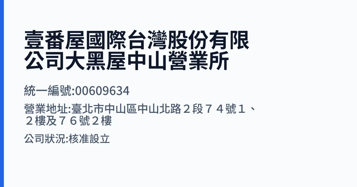 壹番屋國際台灣股份有限公司大黑屋中山營業所 - 統編 00609634(臺北市) 公司登記資料與營業項目詳細圖表