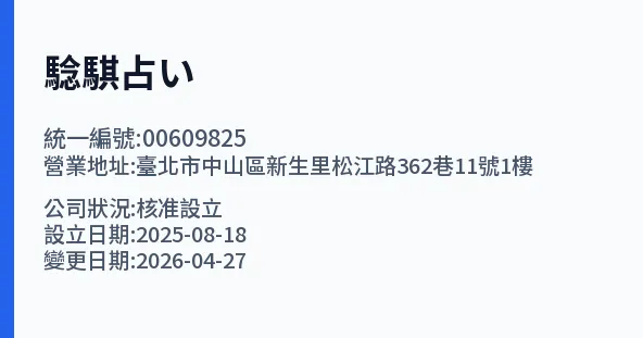 騐騏占い的照片-統編 00609825(臺北市) 公司登記資料與營業項目詳細圖表