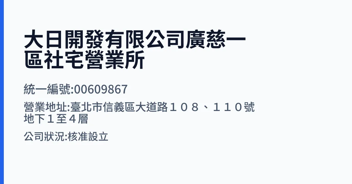 大日開發有限公司廣慈一區社宅營業所 - 統編 00609867(臺北市) 公司登記資料與營業項目詳細圖表