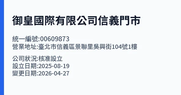 御皇國際有限公司信義門市的照片-統編 00609873(臺北市) 公司登記資料與營業項目詳細圖表