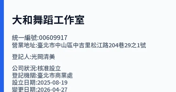 大和舞蹈工作室的照片-統編 00609917(臺北市) 公司登記資料與營業項目詳細圖表