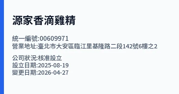 源家香滴雞精的照片-統編 00609971(臺北市) 公司登記資料與營業項目詳細圖表