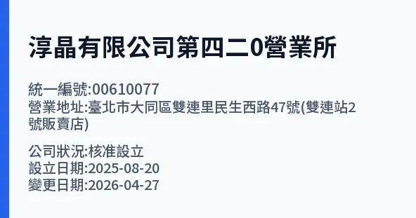 淳晶有限公司第四二0營業所的照片-統編 00610077(臺北市) 公司登記資料與營業項目詳細圖表