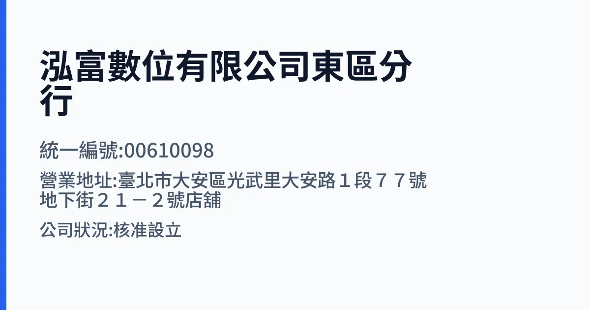 泓富數位有限公司東區分行 - 統編 00610098(臺北市) 公司登記資料與營業項目詳細圖表