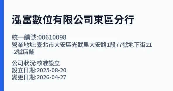 泓富數位有限公司東區分行的照片-統編 00610098(臺北市) 公司登記資料與營業項目詳細圖表