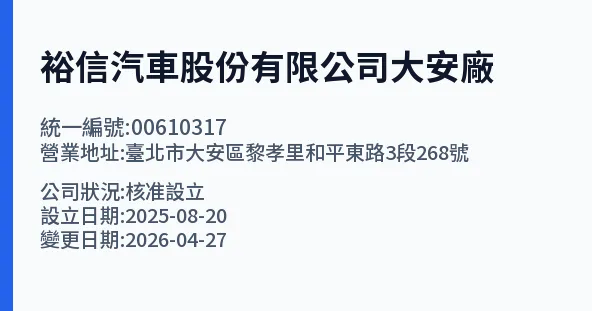 裕信汽車股份有限公司大安廠的照片-統編 00610317(臺北市) 公司登記資料與營業項目詳細圖表