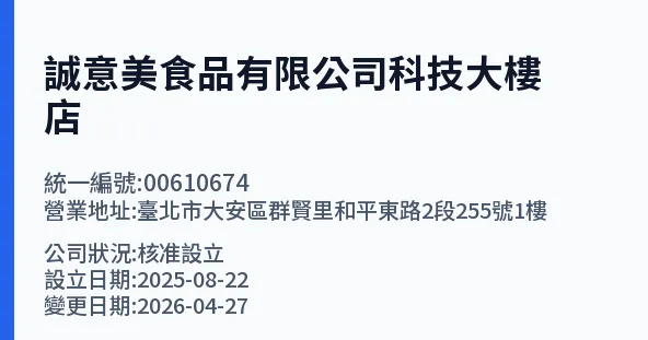 誠意美食品有限公司科技大樓店的照片-統編 00610674(臺北市) 公司登記資料與營業項目詳細圖表