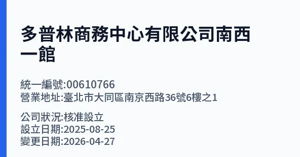 多普林商務中心有限公司南西一館的照片-統編 00610766(臺北市) 公司登記資料與營業項目詳細圖表