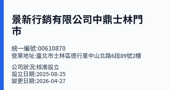 景新行銷有限公司中鼎士林門市的照片-統編 00610870(臺北市) 公司登記資料與營業項目詳細圖表
