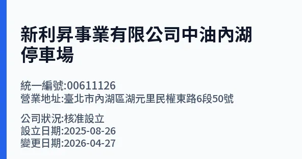 新利昇事業有限公司中油內湖停車場的照片-統編 00611126(臺北市) 公司登記資料與營業項目詳細圖表