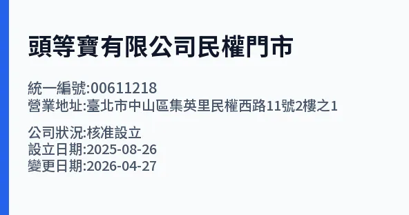 頭等寶有限公司民權門市的照片-統編 00611218(臺北市) 公司登記資料與營業項目詳細圖表