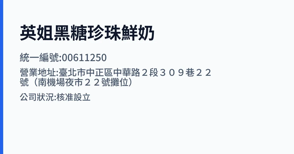 英姐黑糖珍珠鮮奶 - 統編 00611250(臺北市) 公司登記資料與營業項目詳細圖表