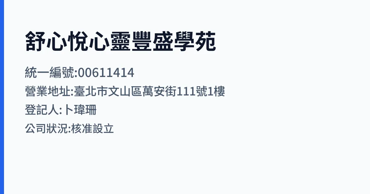 舒心悅心靈豐盛學苑 - 統編 00611414(臺北市) 公司登記資料與營業項目詳細圖表
