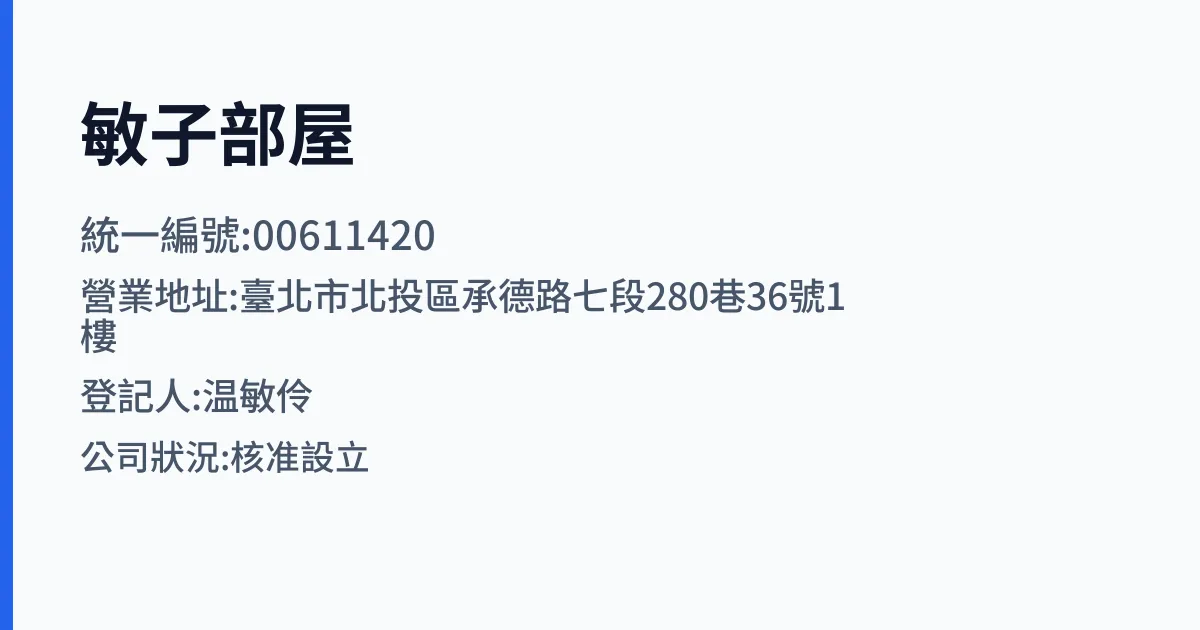 敏子部屋 - 統編 00611420(臺北市) 公司登記資料與營業項目詳細圖表