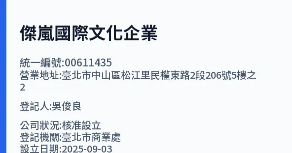 傑嵐國際文化企業的照片-統編 00611435(臺北市) 公司登記資料與營業項目詳細圖表