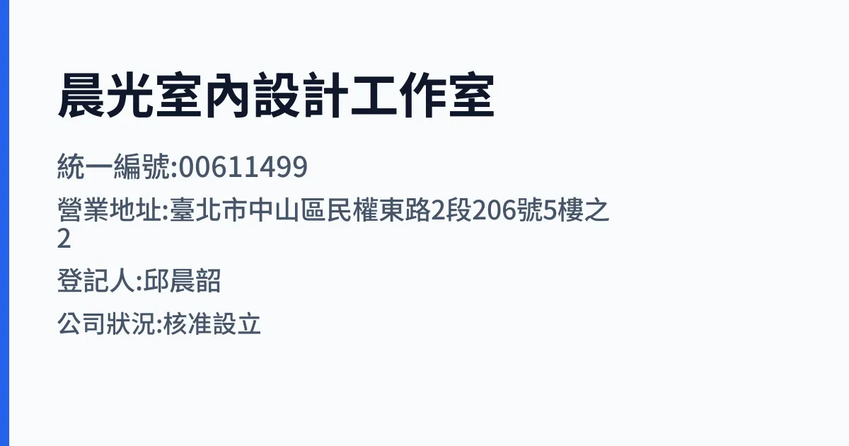 晨光室內設計工作室 - 統編 00611499(臺北市) 公司登記資料與營業項目詳細圖表