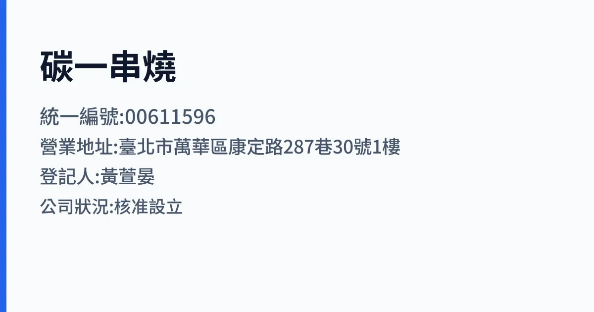 碳一串燒 - 統編 00611596（臺北市） 公司登記資料與營業項目詳細圖表