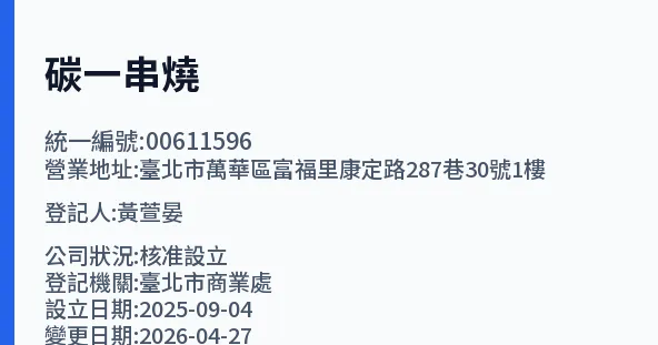 碳一串燒的照片-統編 00611596(臺北市) 公司登記資料與營業項目詳細圖表