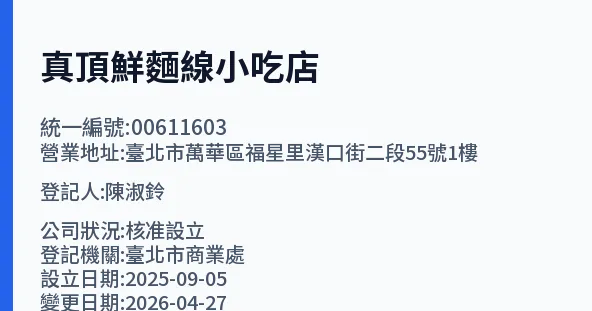 真頂鮮麵線小吃店的照片-統編 00611603(臺北市) 公司登記資料與營業項目詳細圖表