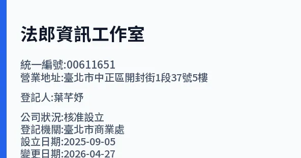 法郎資訊工作室的照片-統編 00611651(臺北市) 公司登記資料與營業項目詳細圖表