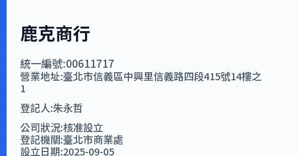鹿克商行的照片-統編 00611717(臺北市) 公司登記資料與營業項目詳細圖表