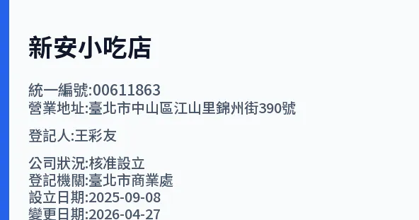 新安小吃店的照片-統編 00611863(臺北市) 公司登記資料與營業項目詳細圖表