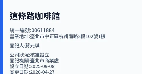 這條路咖啡館的照片-統編 00611884(臺北市) 公司登記資料與營業項目詳細圖表