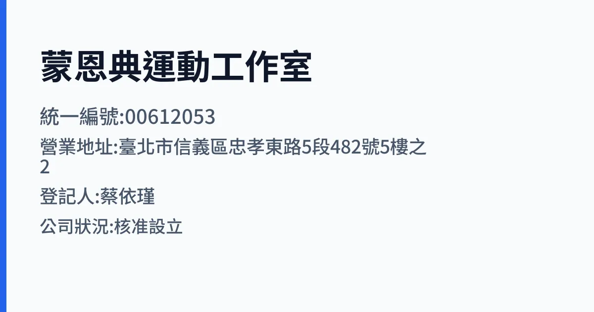 蒙恩典運動工作室 - 統編 00612053(臺北市) 公司登記資料與營業項目詳細圖表