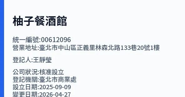 柚子餐酒館的照片-統編 00612096(臺北市) 公司登記資料與營業項目詳細圖表