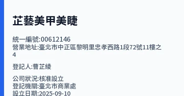 芷藝美甲美睫的照片-統編 00612146(臺北市) 公司登記資料與營業項目詳細圖表