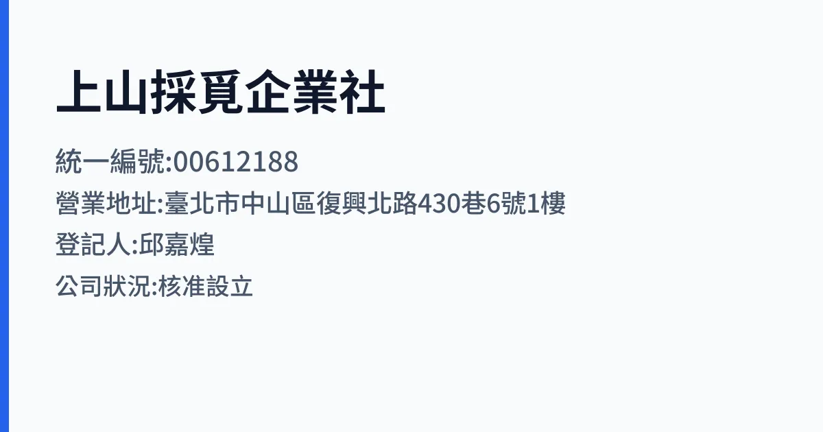 上山採覓企業社 - 統編 00612188(臺北市) 公司登記資料與營業項目詳細圖表