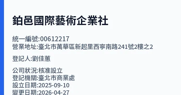 鉑邑國際藝術企業社的照片-統編 00612217(臺北市) 公司登記資料與營業項目詳細圖表