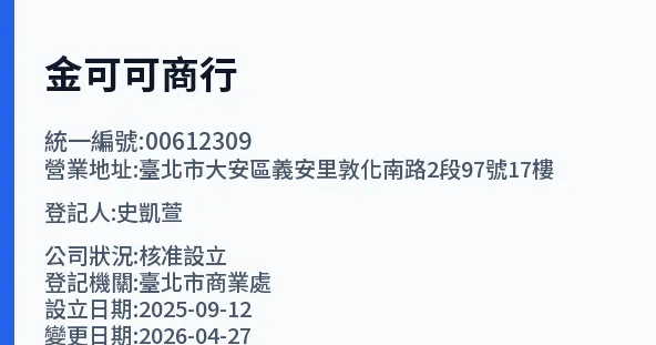 金可可商行的照片-統編 00612309(臺北市) 公司登記資料與營業項目詳細圖表