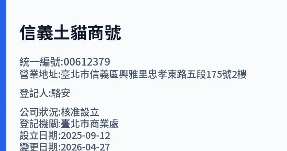 信義土貓商號的照片-統編 00612379(臺北市) 公司登記資料與營業項目詳細圖表