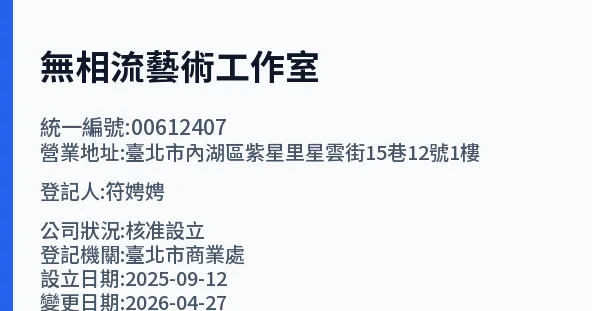 無相流藝術工作室的照片-統編 00612407(臺北市) 公司登記資料與營業項目詳細圖表
