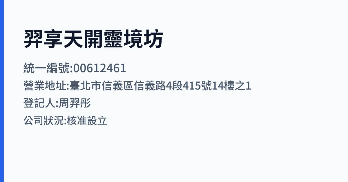 羿享天開靈境坊 - 統編 00612461(臺北市) 公司登記資料與營業項目詳細圖表
