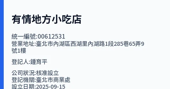 有情地方小吃店的照片-統編 00612531(臺北市) 公司登記資料與營業項目詳細圖表