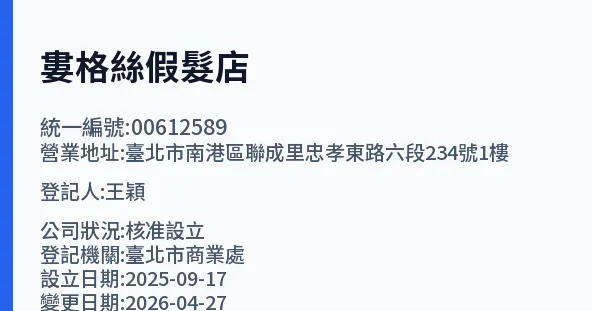 婁格絲假髮店的照片-統編 00612589(臺北市) 公司登記資料與營業項目詳細圖表