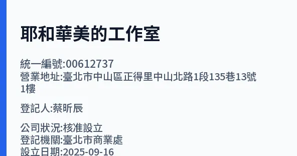 耶和華美的工作室的照片-統編 00612737(臺北市) 公司登記資料與營業項目詳細圖表