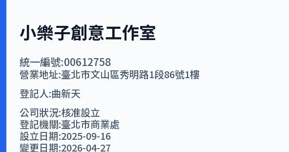 小樂子創意工作室的照片-統編 00612758(臺北市) 公司登記資料與營業項目詳細圖表