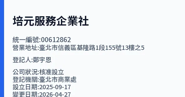 培元服務企業社的照片-統編 00612862(臺北市) 公司登記資料與營業項目詳細圖表