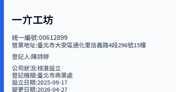 一亣工坊的照片-統編 00612899(臺北市) 公司登記資料與營業項目詳細圖表