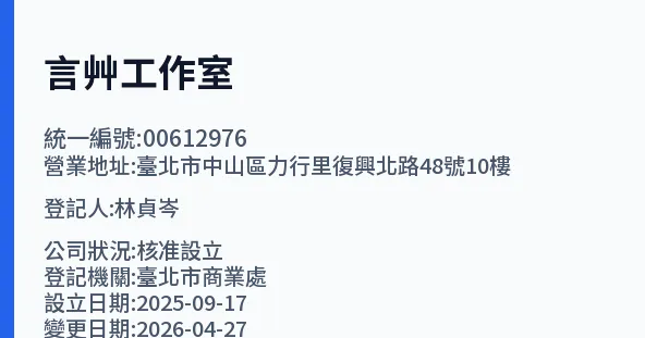 言艸工作室的照片-統編 00612976(臺北市) 公司登記資料與營業項目詳細圖表