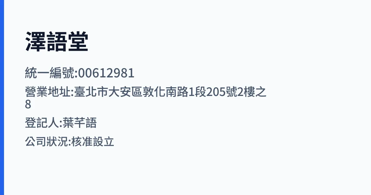 澤語堂 - 統編 00612981(臺北市) 公司登記資料與營業項目詳細圖表
