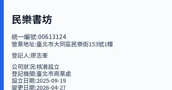 民樂書坊的照片-統編 00613124(臺北市) 公司登記資料與營業項目詳細圖表