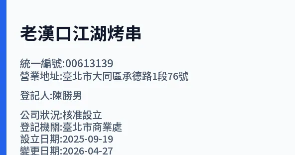 老漢口江湖烤串的照片-統編 00613139(臺北市) 公司登記資料與營業項目詳細圖表