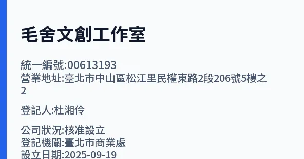 毛舍文創工作室的照片-統編 00613193(臺北市) 公司登記資料與營業項目詳細圖表