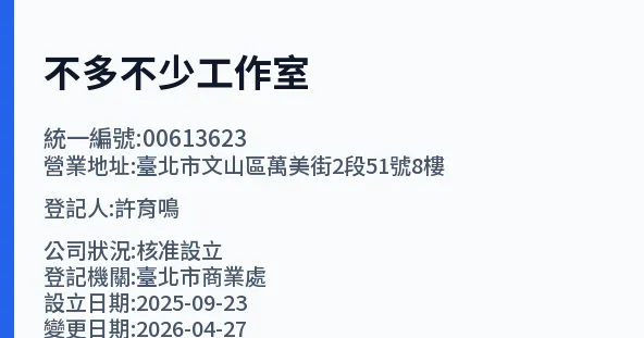 不多不少工作室的照片-統編 00613623(臺北市) 公司登記資料與營業項目詳細圖表